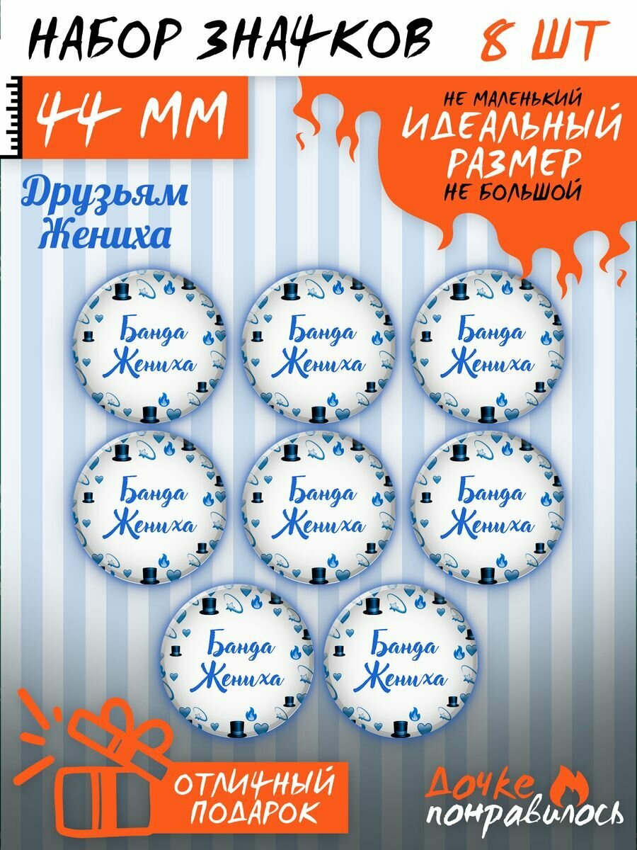 Значки Свадебный набор Мальчишник