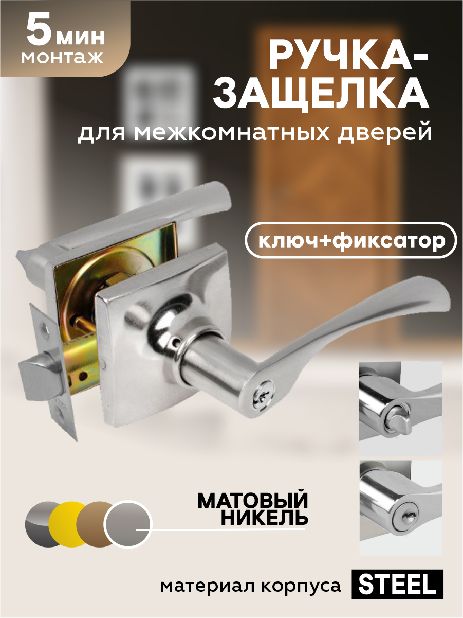 Ручка дверная межкомнатная с защелкой и фиксатором "чибис" фалевая, с замком , никель