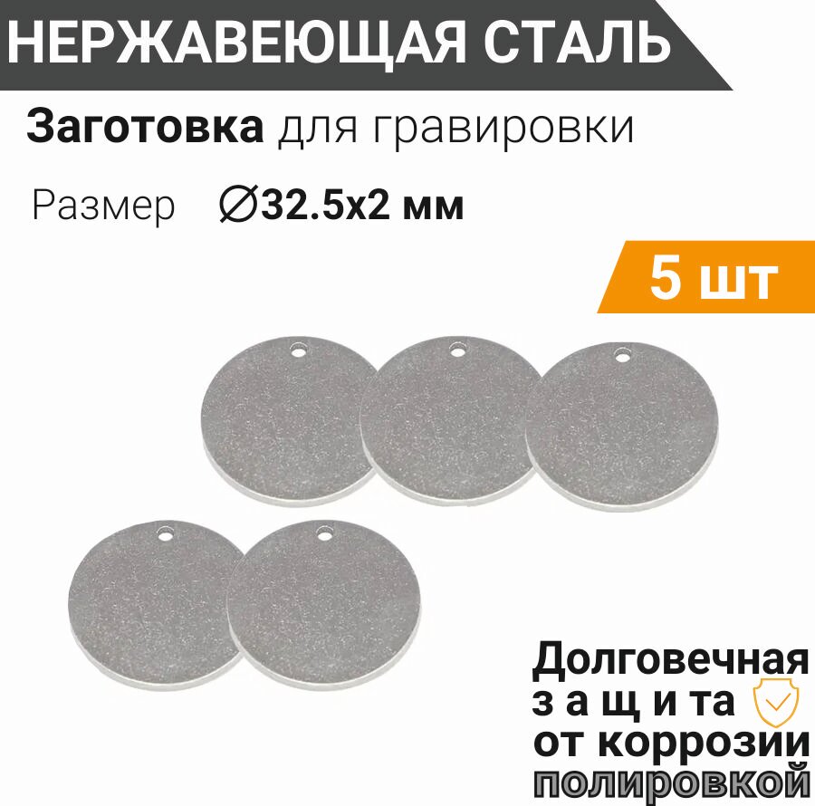 Заготовка для гравировки Круг D32,5 мм c 1 отверстием 5 шт нержавеющая сталь, толщина 2 мм