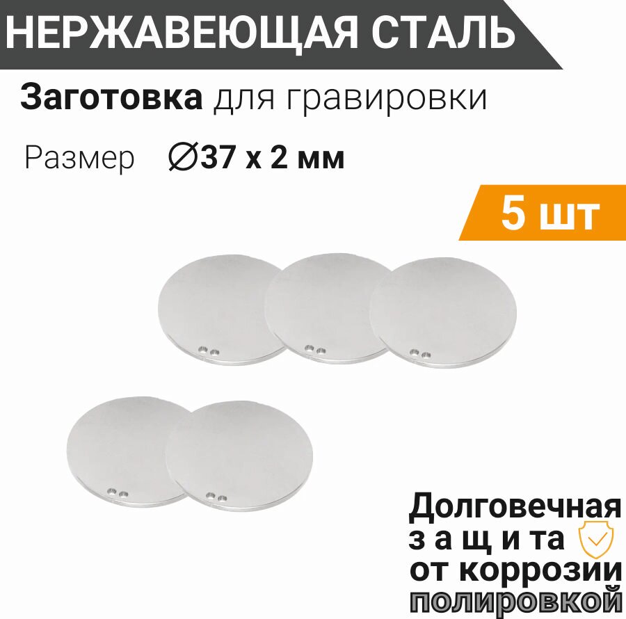 Заготовка для гравировки Круг D37 мм c 2 отверстиями 5 шт нержавеющая сталь, толщина 2 мм