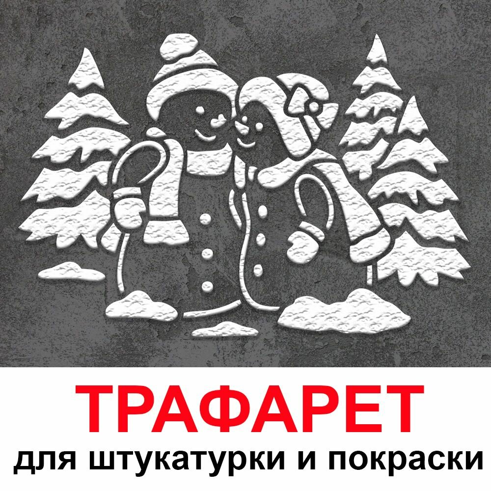 Трафарет Снеговики 40х33,5см многоразовый пластиковый для штукатурки и покраски