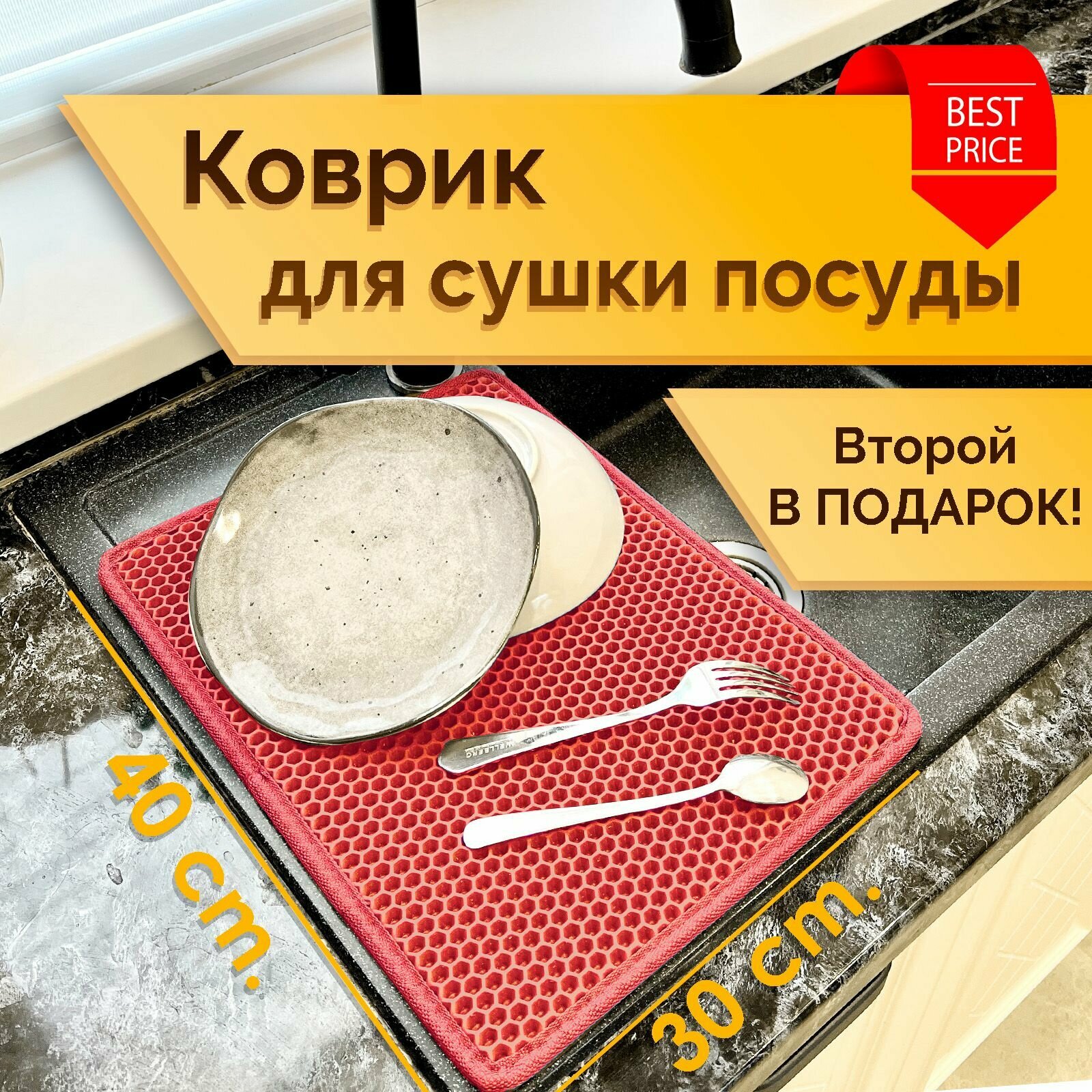 Коврик под посуду / Коврик для сушки посуды ЭВА сота Красный (комплект из 2х штук 30х40см)
