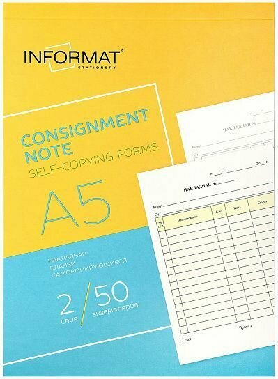 InФормат Бланк Накладная, А5, 148х208 мм, 50 комплектов
