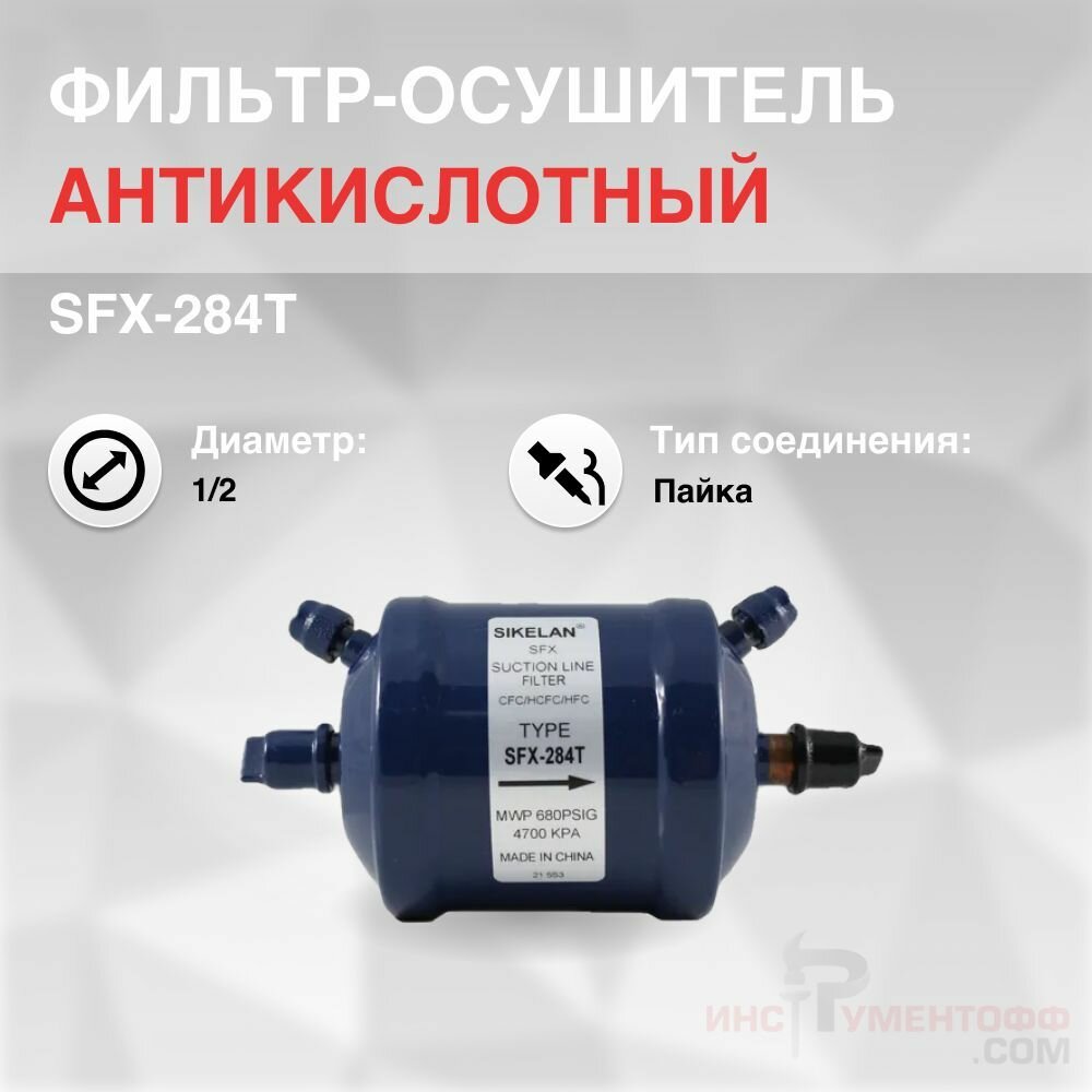 SFX-284T Фильтр антикислотный (1/2, пайка) на всасывание