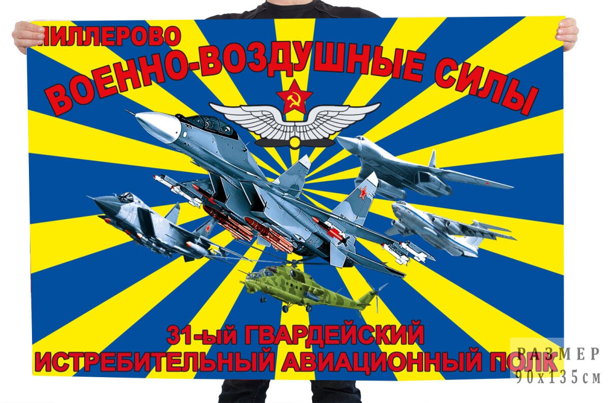 Флаг 31 гвардейского истребительного авиационного полка – Миллерово, размер 90х135см, материал полиэфирный шелк