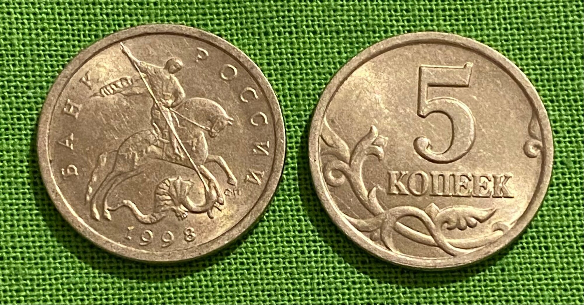 Монета РФ 5 копеек 1998 года СПМД (Санкт-Петербургский монетный двор), из оборота