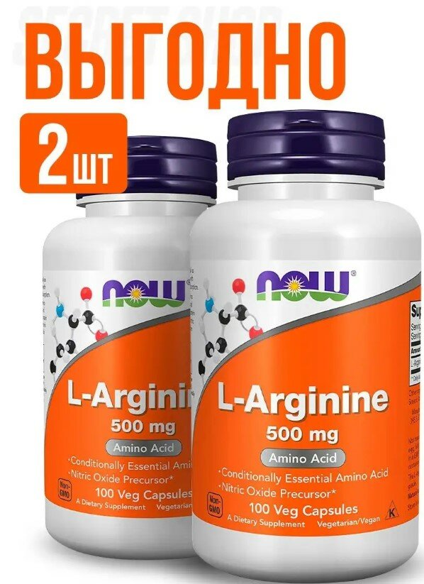 Аминокислоты NOW L-Аргинин 2 банки по 100 штук