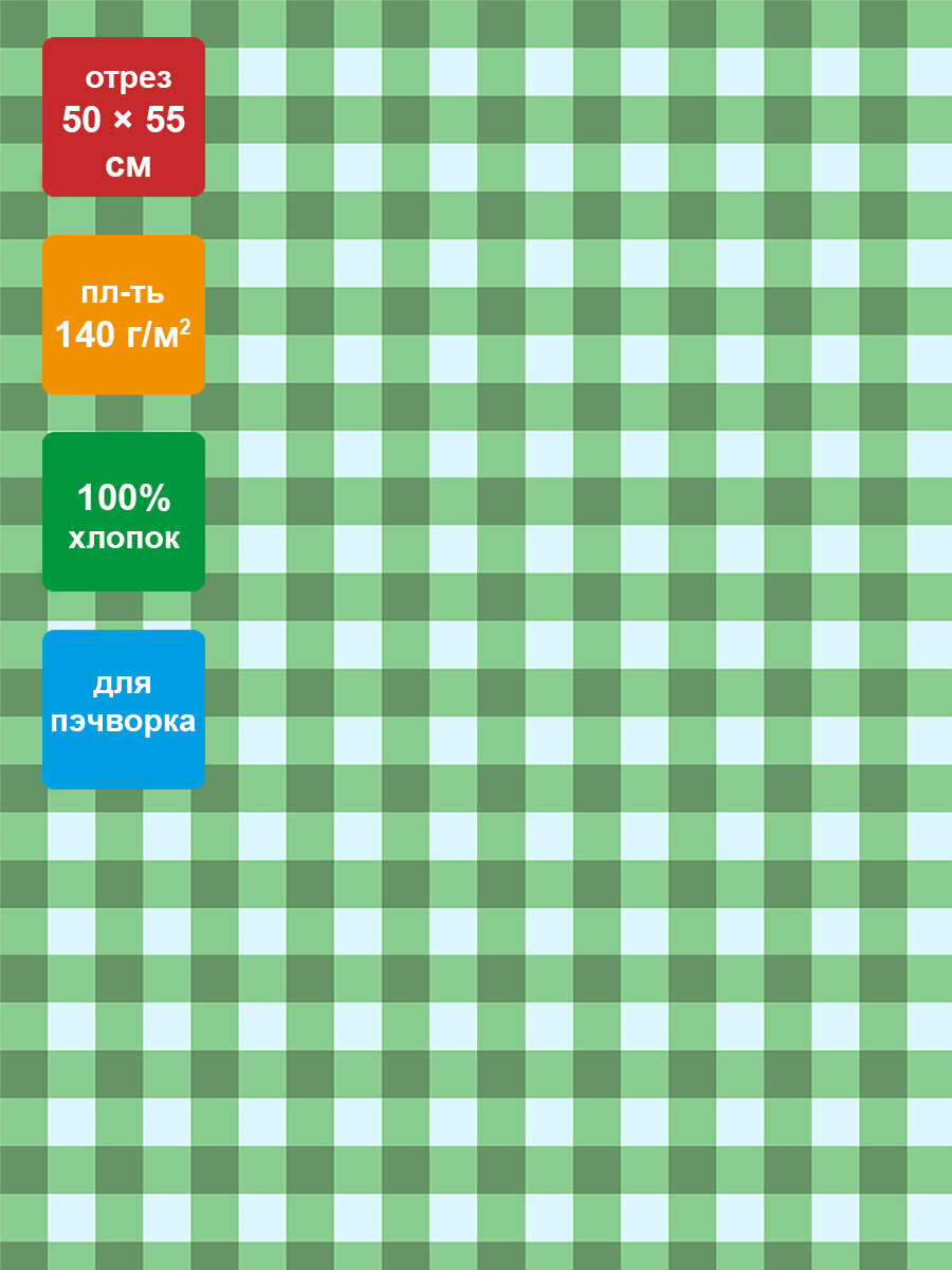 Ткань для пэчворка PEPPY бабушкин сундучок 50x55 см,140 г/кв. м,100% хлопок БС-48 клетка зеленый