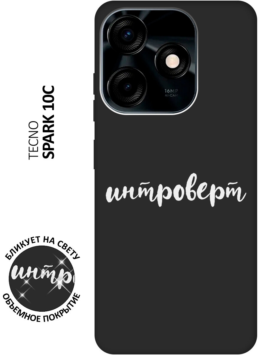 Матовый чехол Introvert W для Tecno Spark 10C / Техно Спарк 10С с 3D эффектом черный