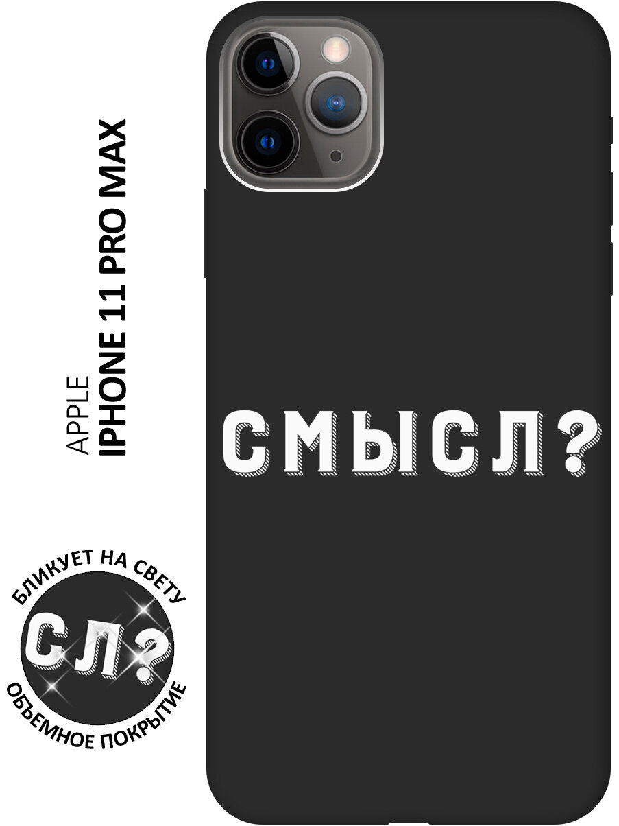 Силиконовый чехол на Apple iPhone 11 Pro Max / Эпл Айфон 11 Про Макс с рисунком "Meaning? W" Soft Touch черный