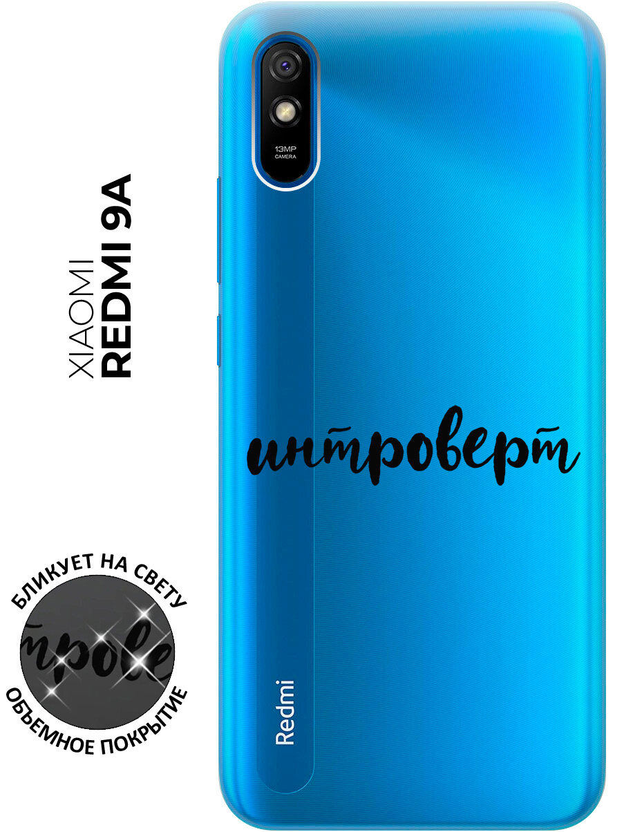 Силиконовый чехол с принтом Introvert для Xiaomi Redmi 9A / Сяоми Редми 9А