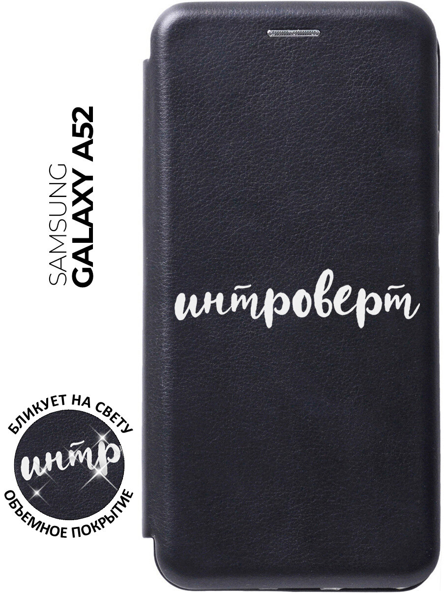 Чехол-книжка Introvert W на Samsung Galaxy A52 / Самсунг А52 с 3D эффектом черный