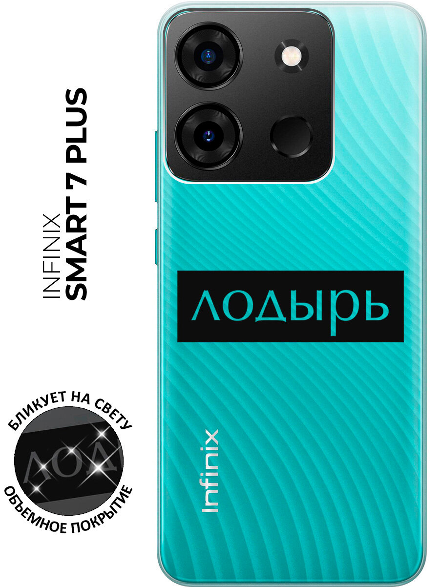 Силиконовый чехол с принтом Lazybones для Infinix Smart 7 Plus / Инфиникс Смарт 7 Плюс