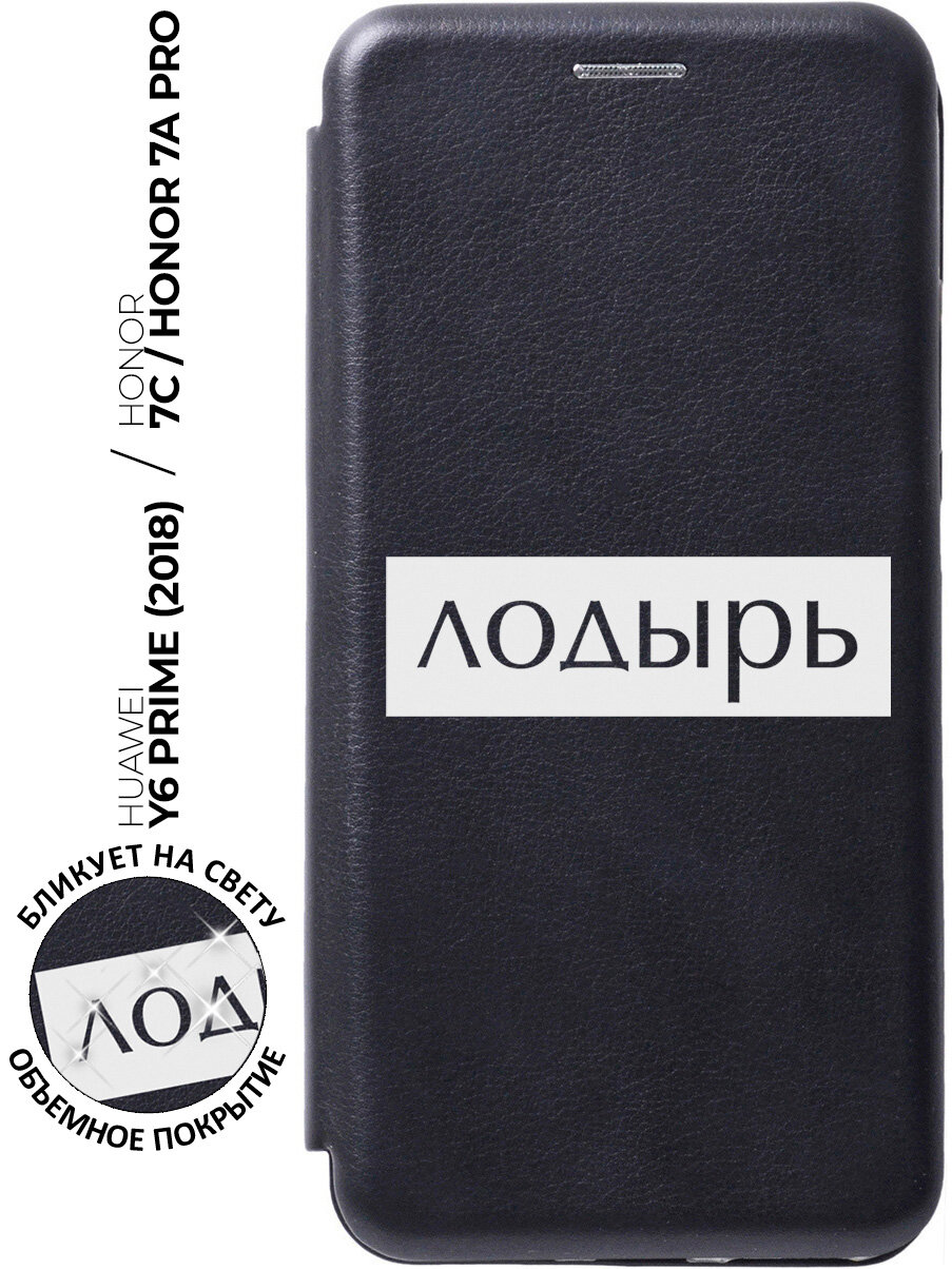 Чехол-книжка Lazybones W на Honor 7C / 7A Pro / Huawei Y6 Prime (2018) / Хуавей У6 Прайм 2018 / Хонор 7А Про / 7С с 3D эффектом черный