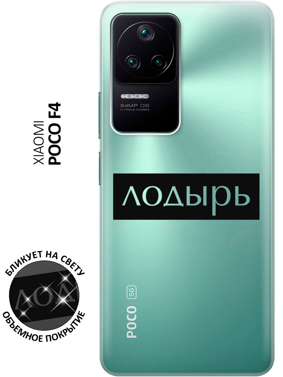 Силиконовый чехол с принтом Lazybones для Xiaomi Poco F4 / Сяоми Поко Ф4