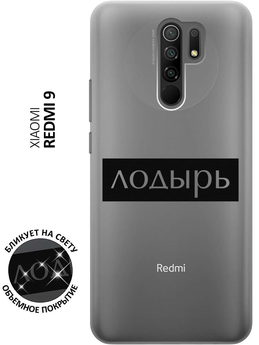 Силиконовый чехол с принтом Lazybones для Xiaomi Redmi 9 / Сяоми Редми 9