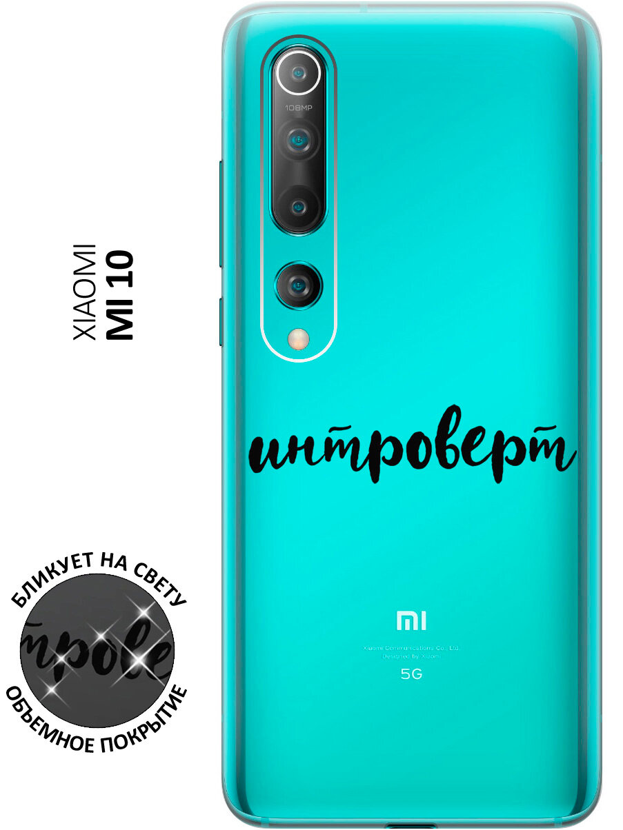 Силиконовый чехол с принтом Introvert для Xiaomi Mi 10 / Сяоми Ми 10