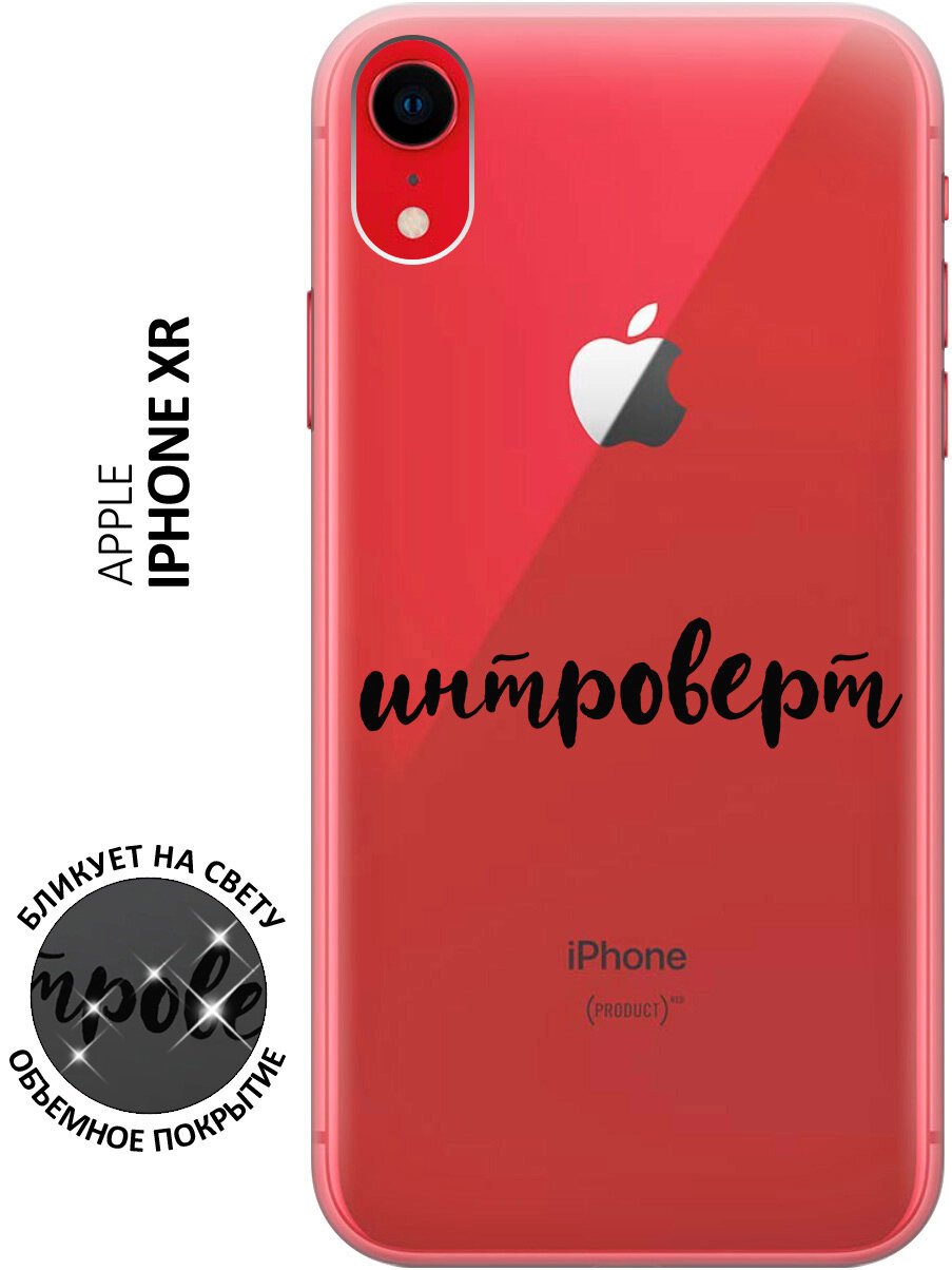 Силиконовый чехол на Apple iPhone XR / Эпл Айфон Икс Эр с рисунком "Introvert"