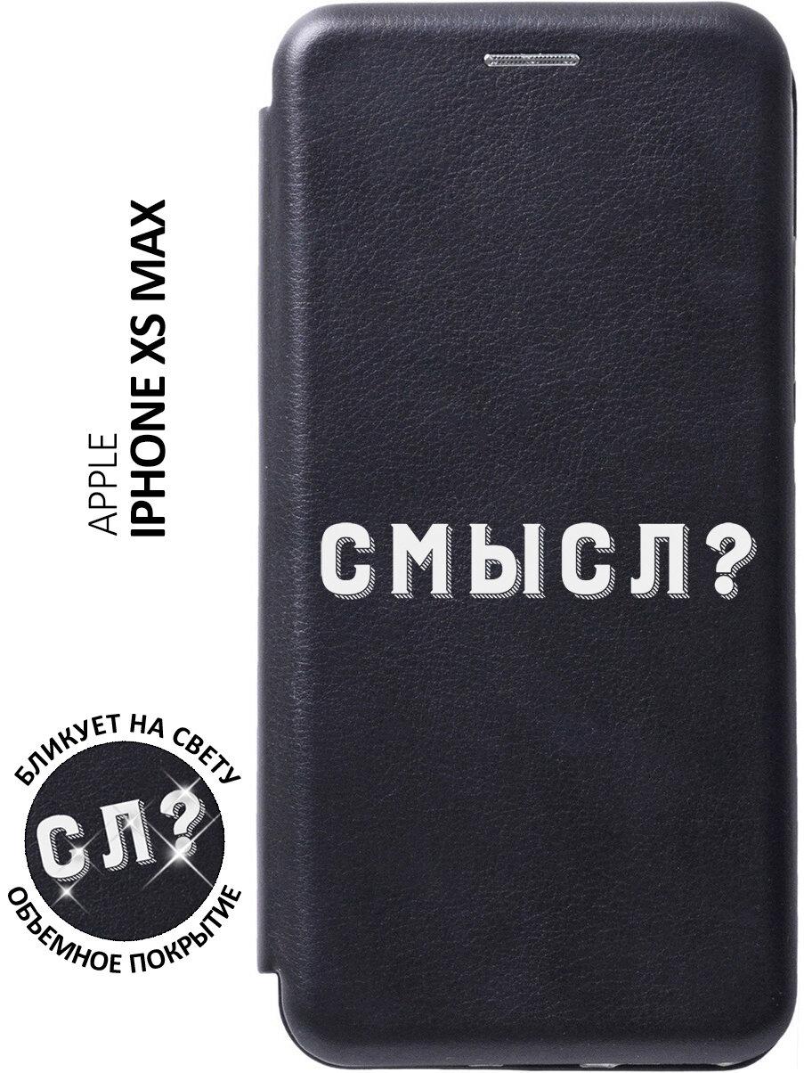 Чехол-книжка на Apple iPhone XS Max / Эпл Айфон Икс Эс Макс с рисунком "Meaning? W" черный