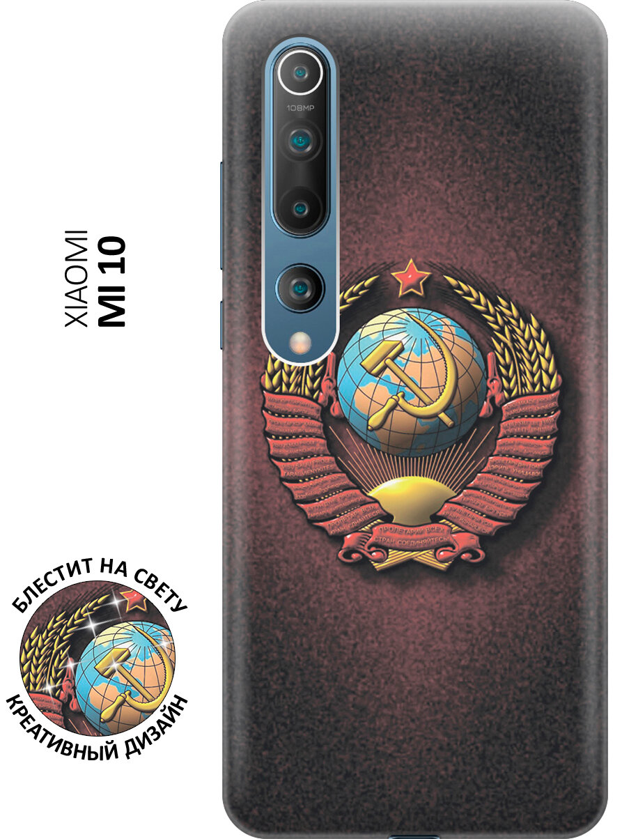 Силиконовый чехол на Xiaomi Mi 10 / Сяоми Ми 10 с эффектом блеска "Серп и молот"