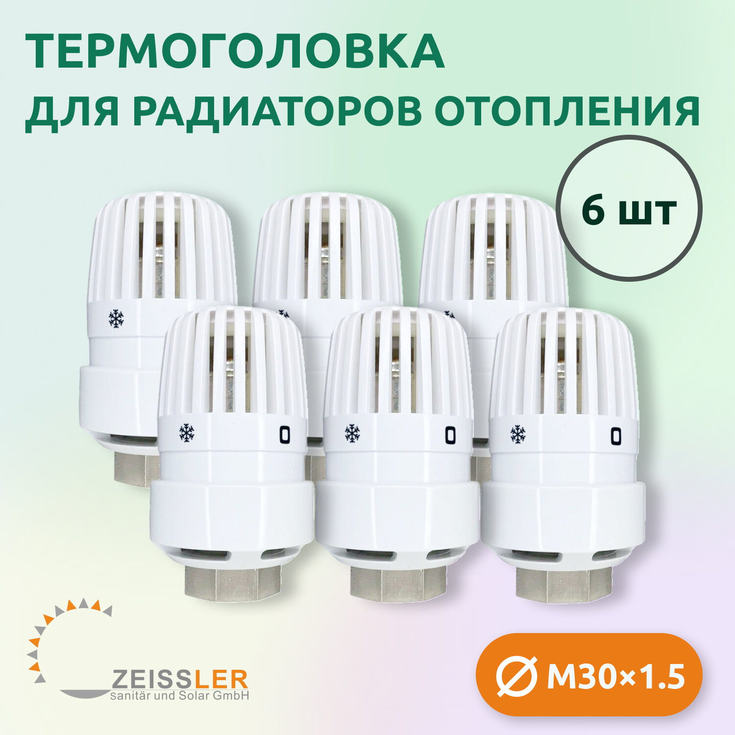 Термостатическая головка жидкостная Zeissler TH-D-0201 M30*1.5 (6 шт)