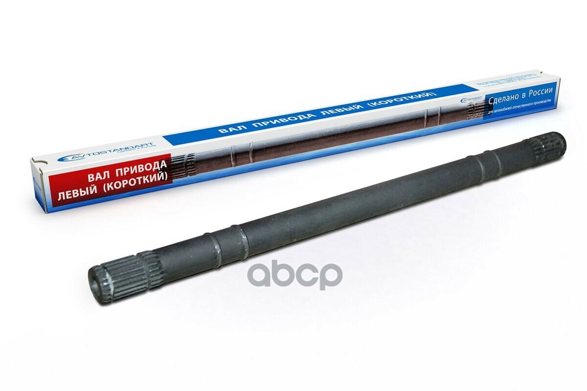 AUTOSTANDART 21902221507088 Вал привода левый АКПП (короткий) 21902 AVTOSTANDART 21902221507088