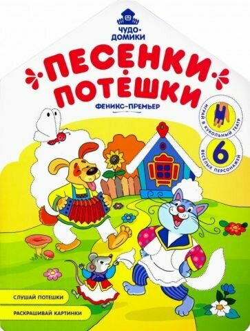 Андрей хотулев: песенки-потешки: книжка-раскраска