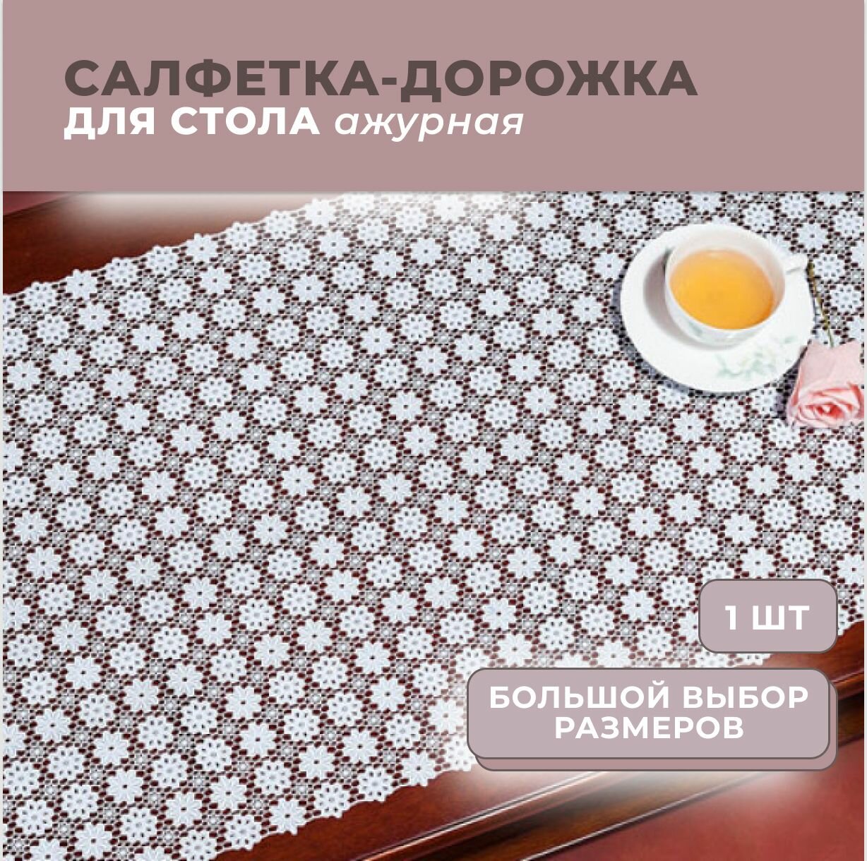 Салфетка Ажурная FL-2930 белая 50*120см