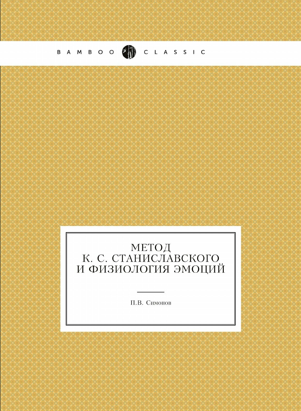 Метод К. С. Станиславского и физиология эмоций