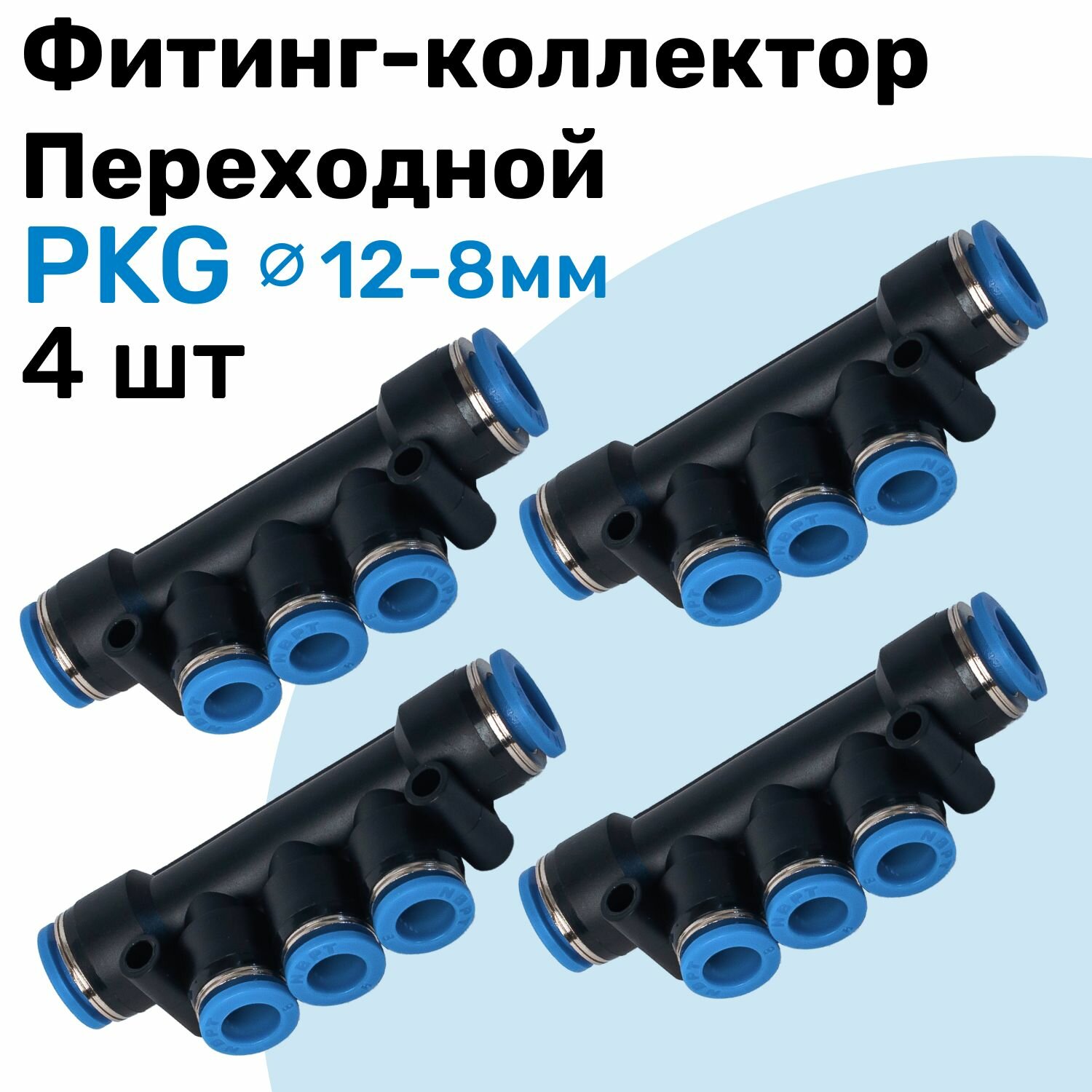 Фитинг переходной коллектор пневматический PKG цанговый 12-8 мм, Пневмофитинг NBPT, Набор 4шт