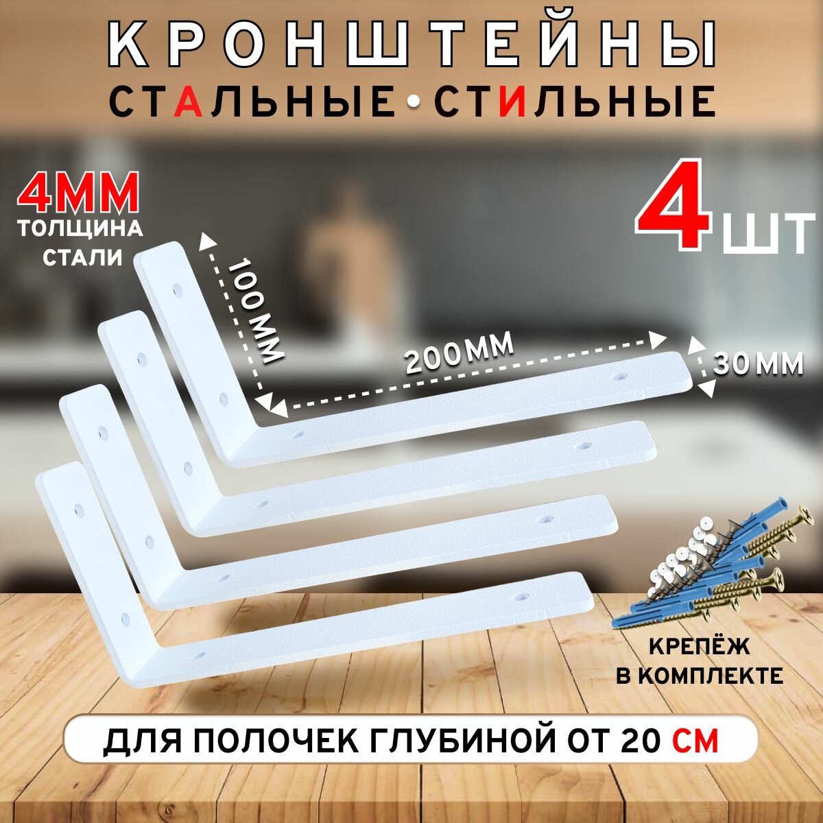 Кронштейн для полки глубиной от 20 см. белый 4 шт.