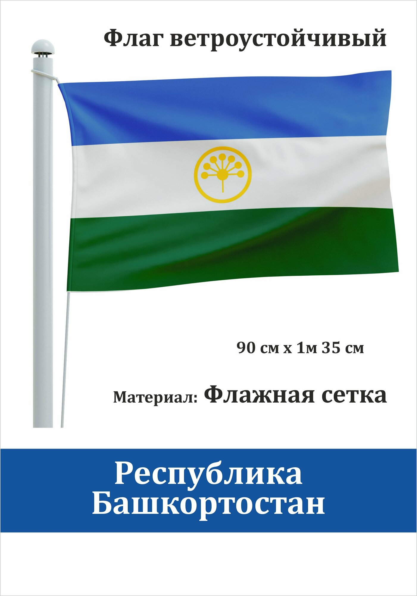 Флаг Республики Башкортостан уличный односторонний ветроустойчивый Флажная сетка