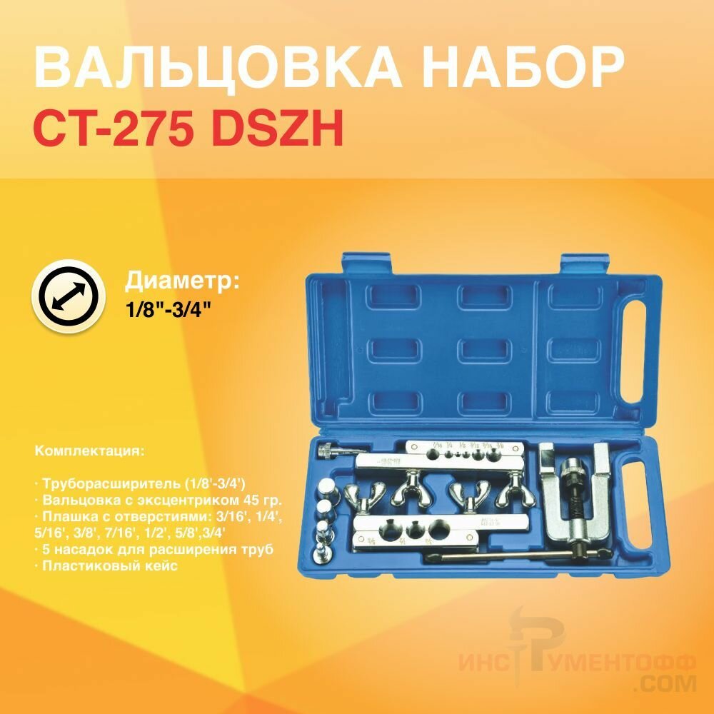 Вальцовка набор CT-275 диаметр 1/8"-3/4" 2 плашки чемодан