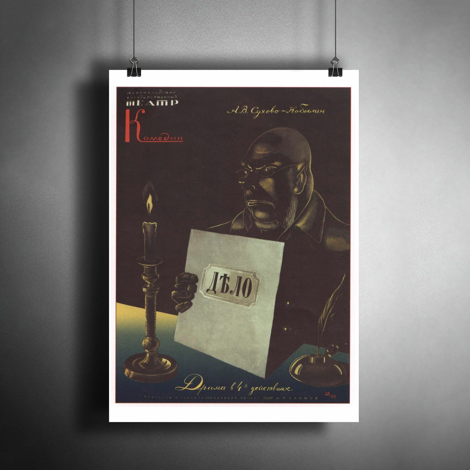Постер плакат для интерьера "Плакат Советский "Театр комедии Дело" / Декор дома, офиса, комнаты, квартиры, детской A3 (297 x 420 мм)
