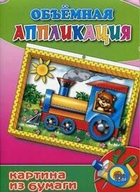 Объемная аппликация. Паровоз. Объемная аппликация