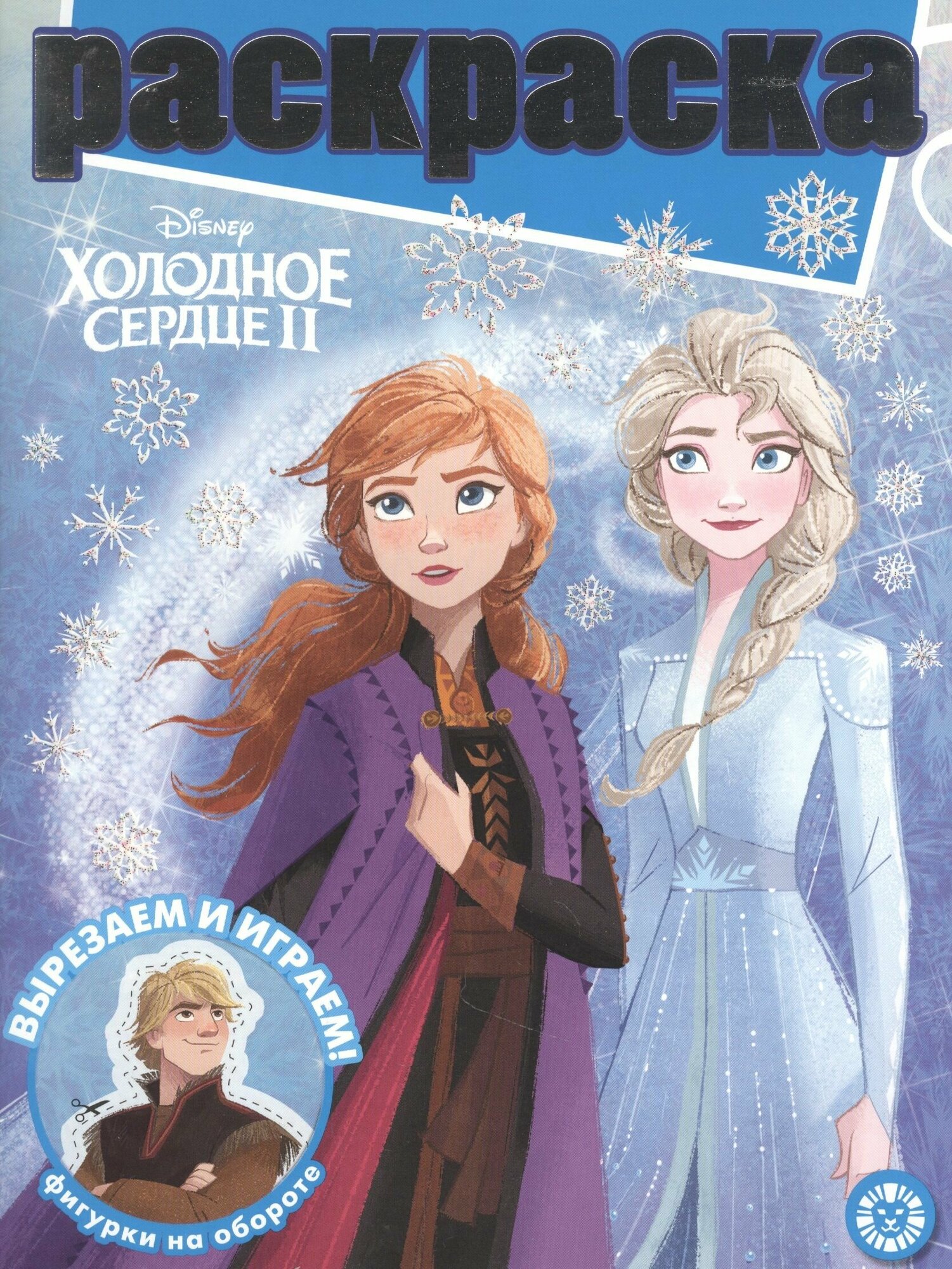 Раскраска с глиттером "Холодное сердце 2"