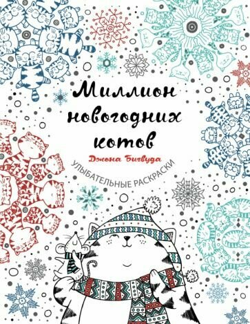 Джон бигвуд: миллион новогодних котов