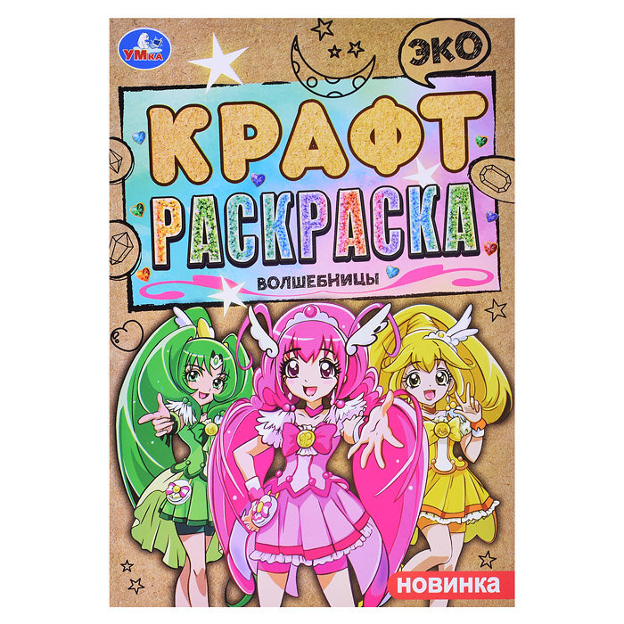 Эко крафт раскраска Волшебницы Козырь Анна 0+