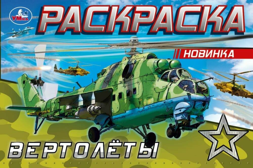 Раскр(Умка)(горизонт.) Вертолеты