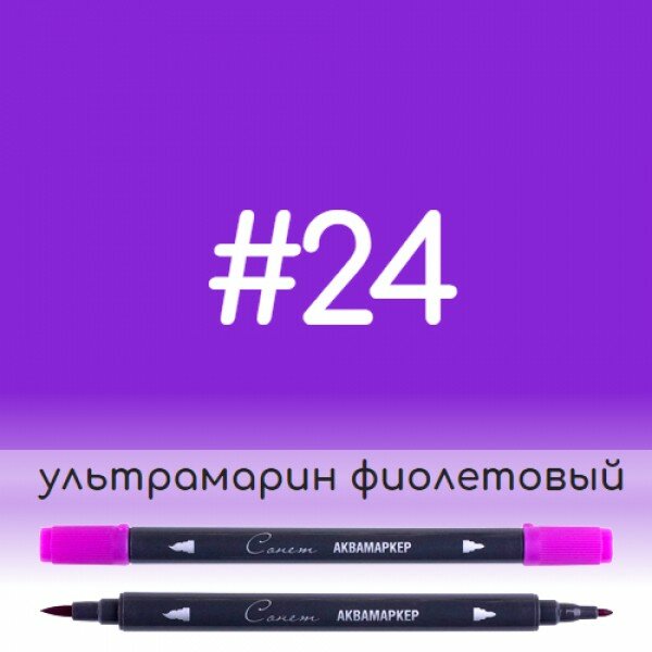 Аквамаркер Сонет 24 Ультрамарин фиолетовый, двусторонний