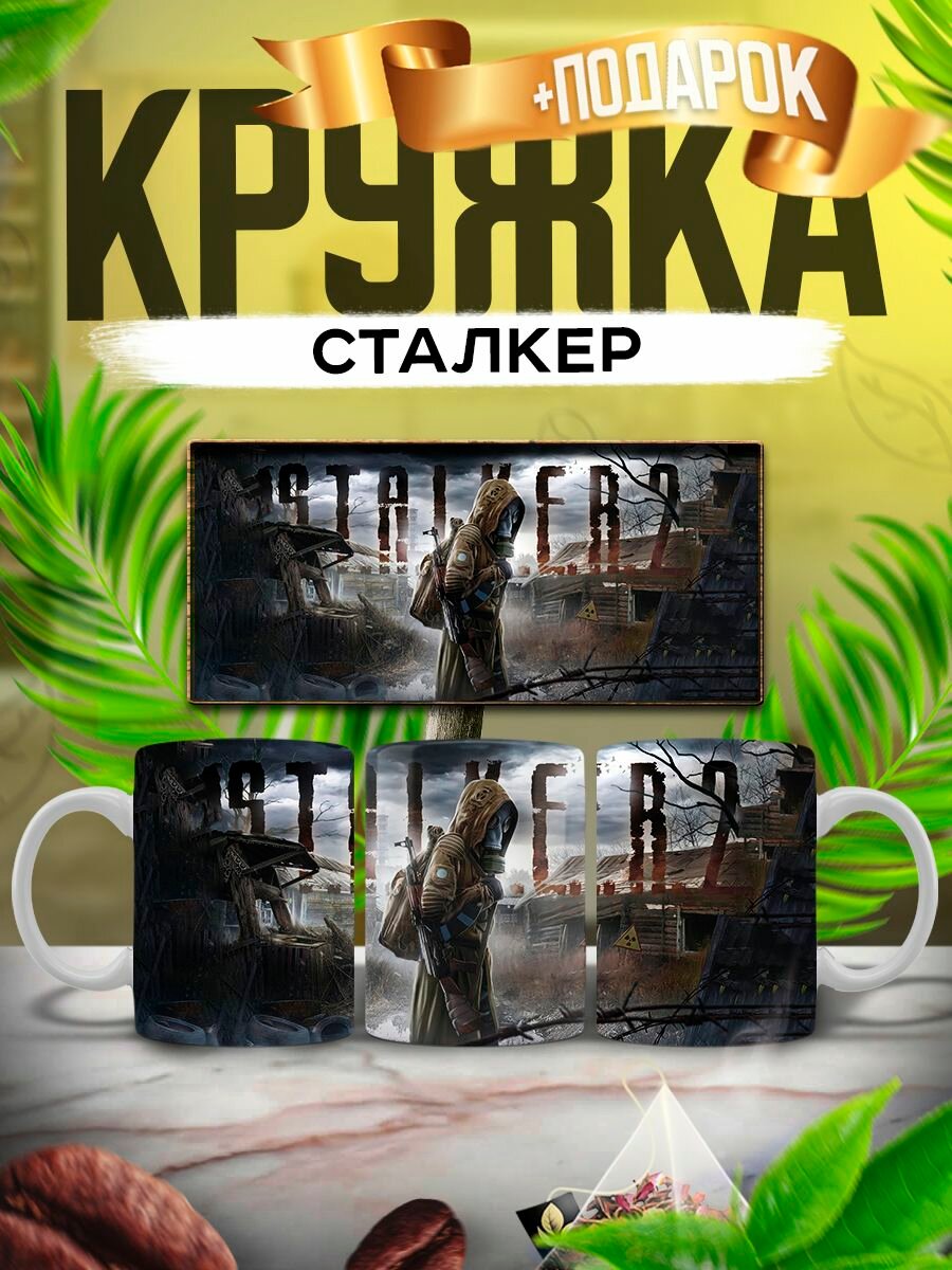 Кружка игровая STALKER