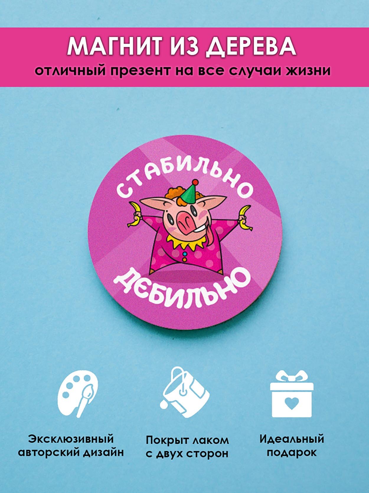 Магнит на холодильник MR. ZNACHKOFF "Стабильно дебильно", дерево, УФ-печать, влагостойкий, 5х5 см