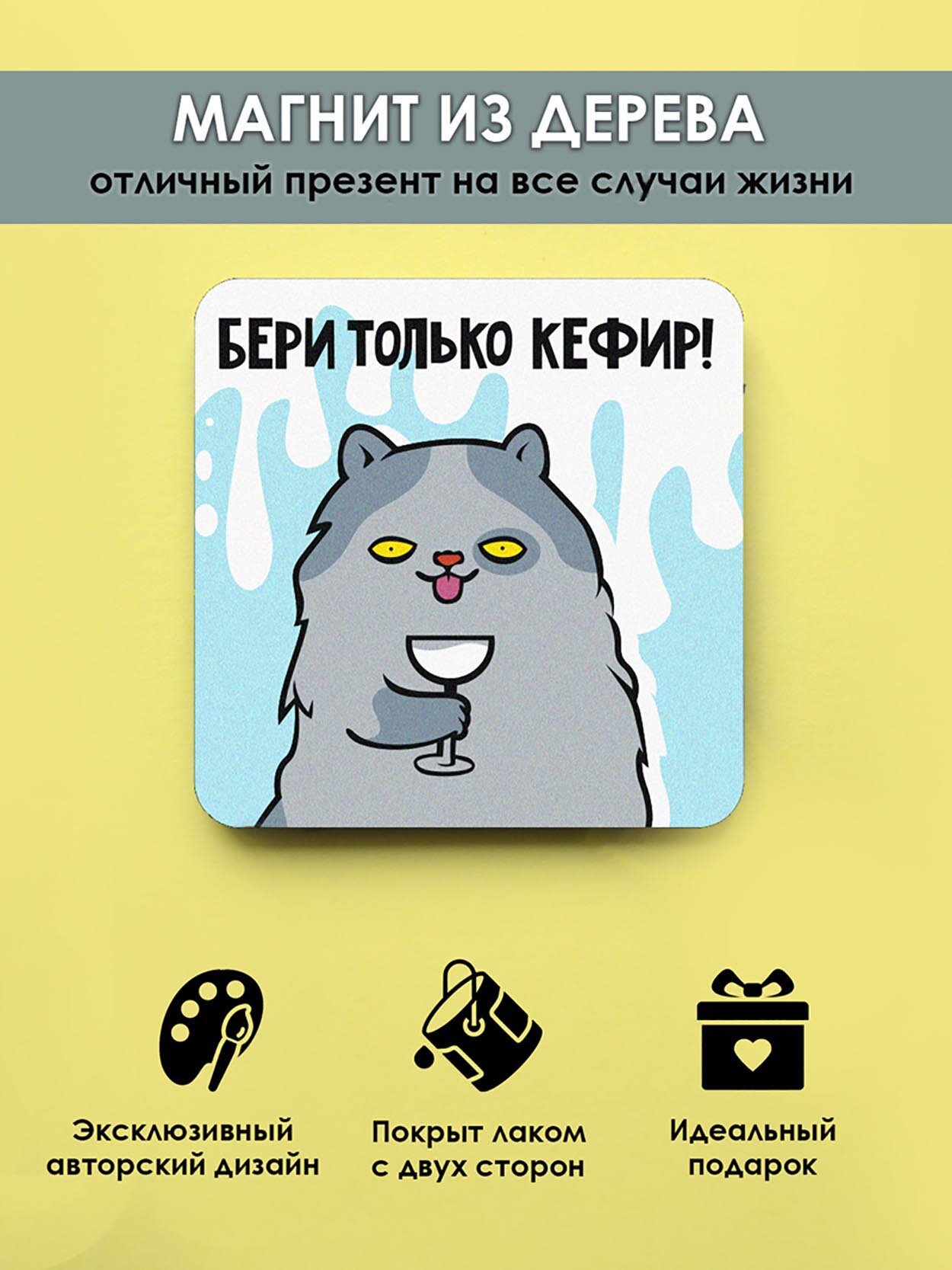 Магнит на холодильник MR. ZNACHKOFF "Бери только кефир", дерево, УФ-печать, влагостойкий, 5х5 см