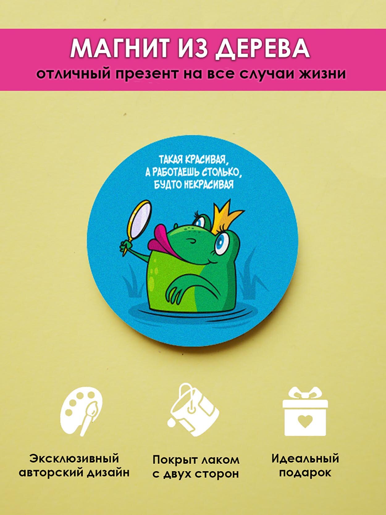 Магнит на холодильник MR. ZNACHKOFF "Такая красивая", дерево, УФ-печать, влагостойкий, 5х5 см