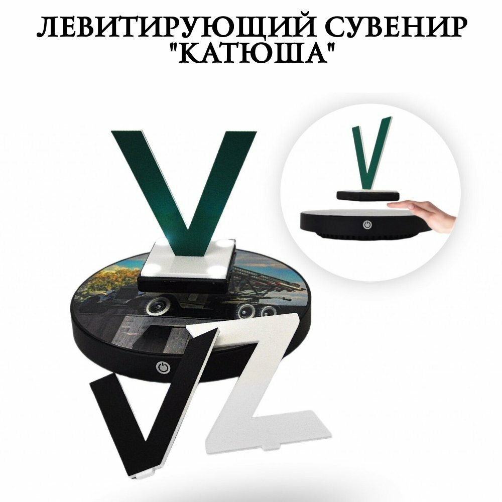 Левитирующий сувенир "Катюша", LevitronOff, 170 х 170 х 90 мм