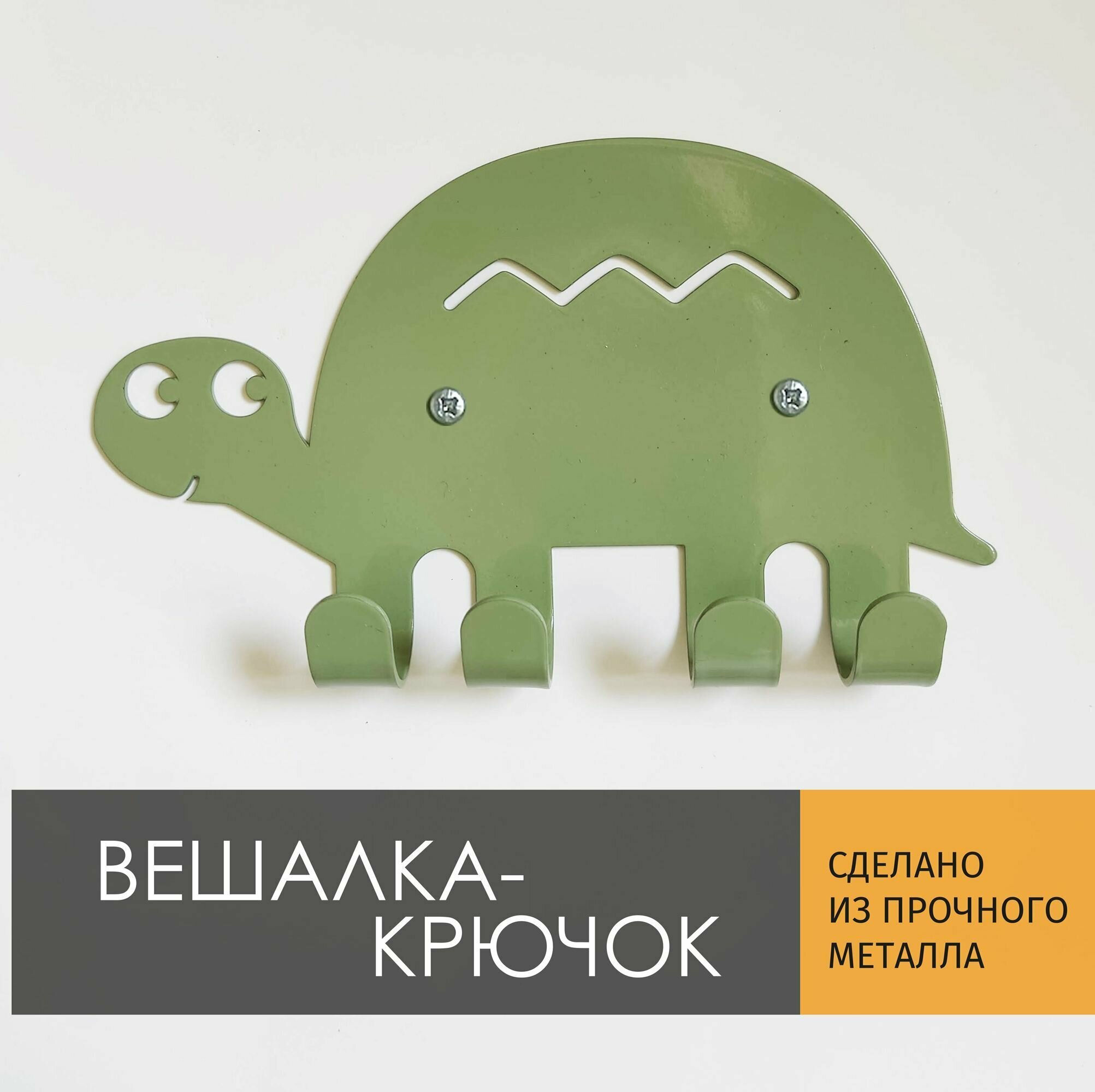 Крючок "Черепаха", вешалка ключница из металла для детской кухни ванной прихожей