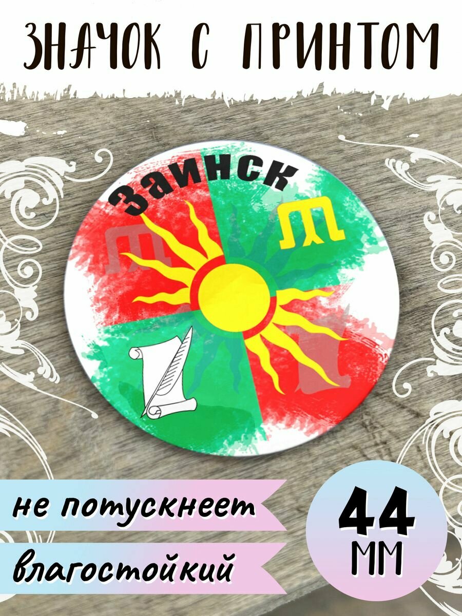 Значок с принтом Флага Заинска, круглый 44 мм, металлический, на булавке