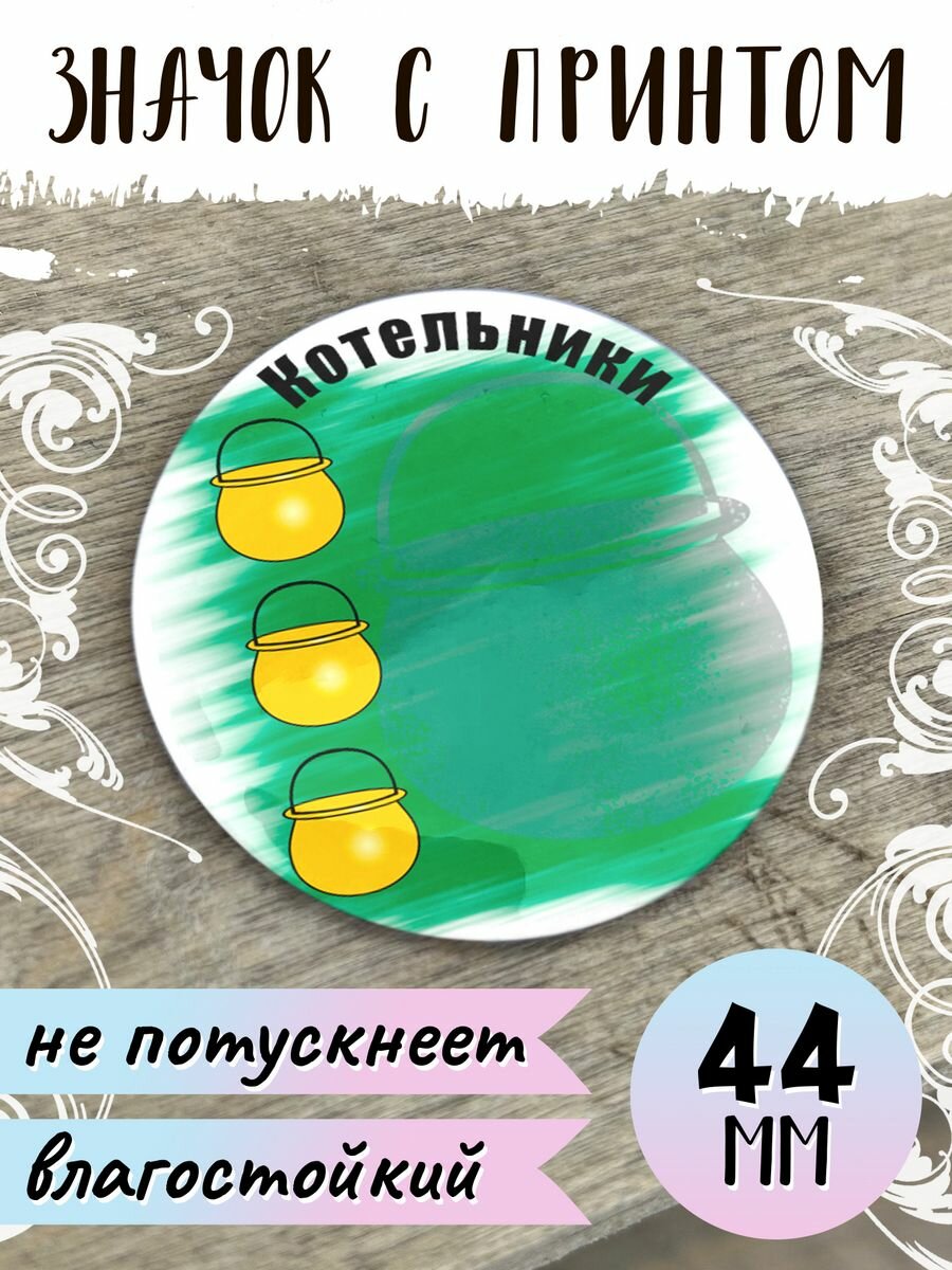 Значок с принтом Флага Котельников, круглый 44 мм, металлический, на булавке