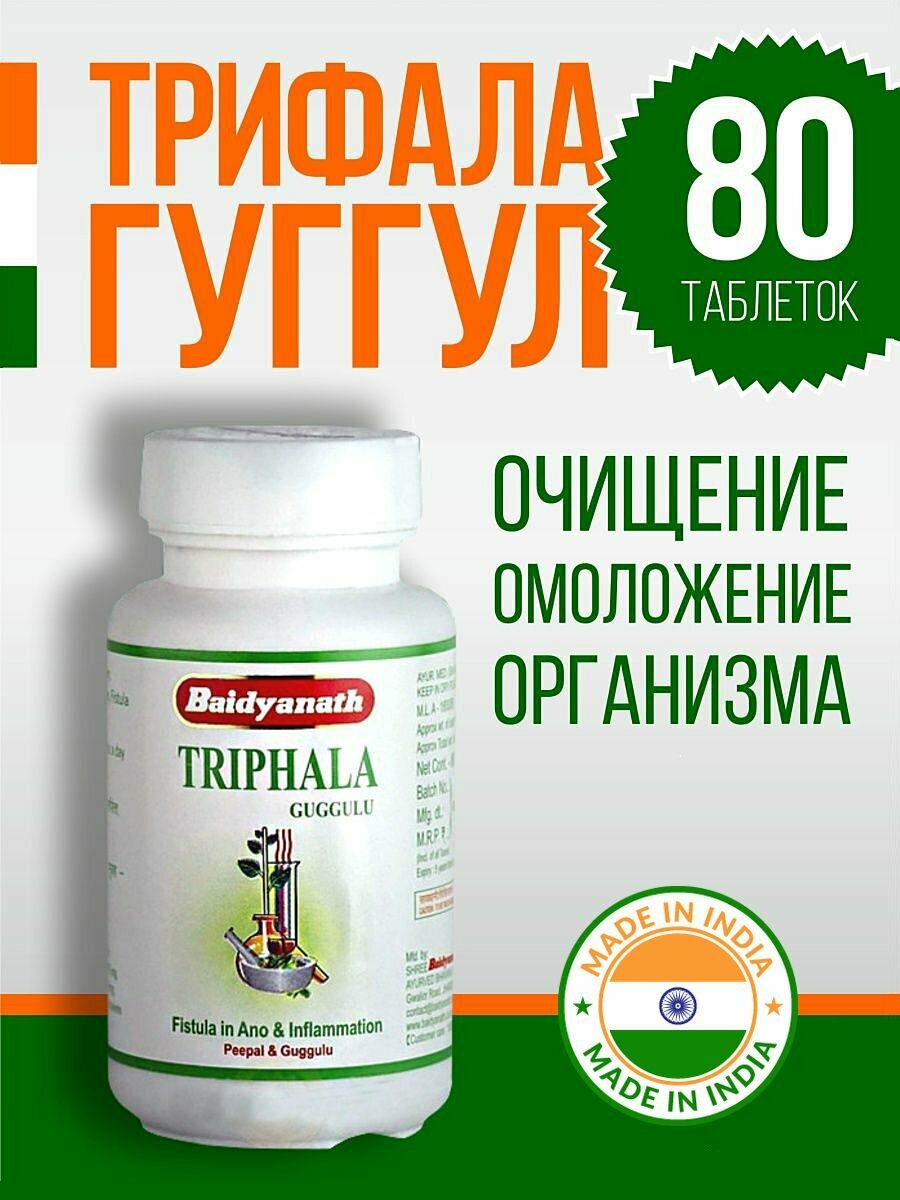 Пищевая добавка Трифала Гуггул (Triphala Guggulu Baidyanath) очищает от шлаков и токсинов, омолаживает, укрепляет организм, улучшает иммунную систему/выводит паразитов/убирает лишний вес 80 таб