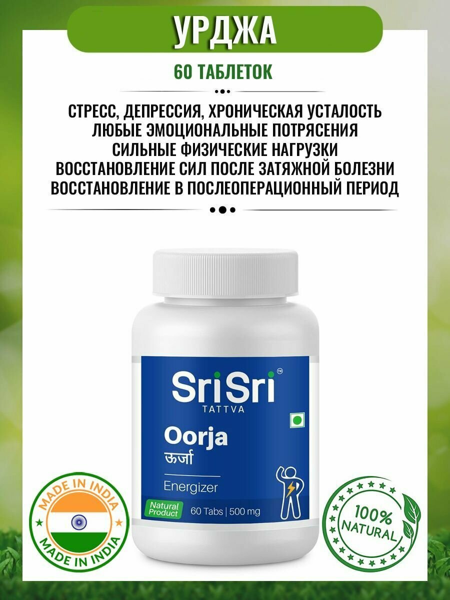 Пищевая добавка Урджа (Oorja Sri Sri Tattva) от стресса, депрессии, хронической усталости, эмоциональных потрясений/при восстановлении сил после затяжной болезни и в послеоперационный период 60 таб